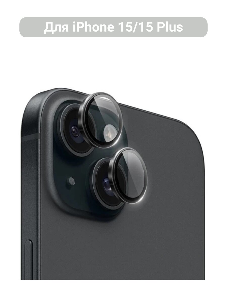 Защитное стекло на линзы камер Iphone 15/ 15 Plus Remax Black