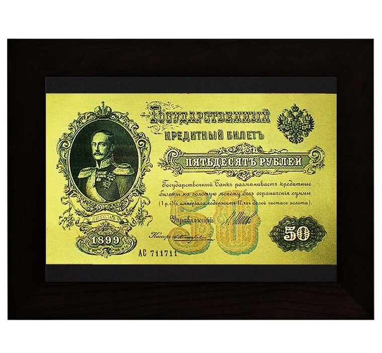 Рамка настольная с золотой царской банкнотой 50 рублей 1899 года сувенирная копия, банкноты и купюры редкие коллекционные
