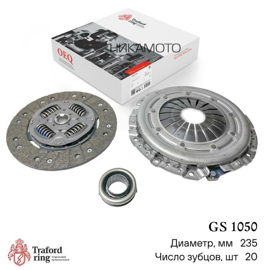 TRAFORD RING GS 1050 Сцепление в сборе Kia Sportage III (10-)/Hyundai ix35 (10-) 2.0i CVVT (235мм) (кмпл. с мех. муфт.)