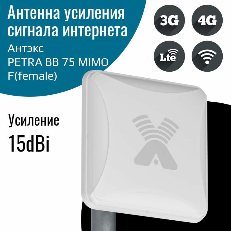 Антенна для усиления интернета Антэкс PETRA BB 75 MIMO 2G/3G/4G/WIFI 15 ДБ