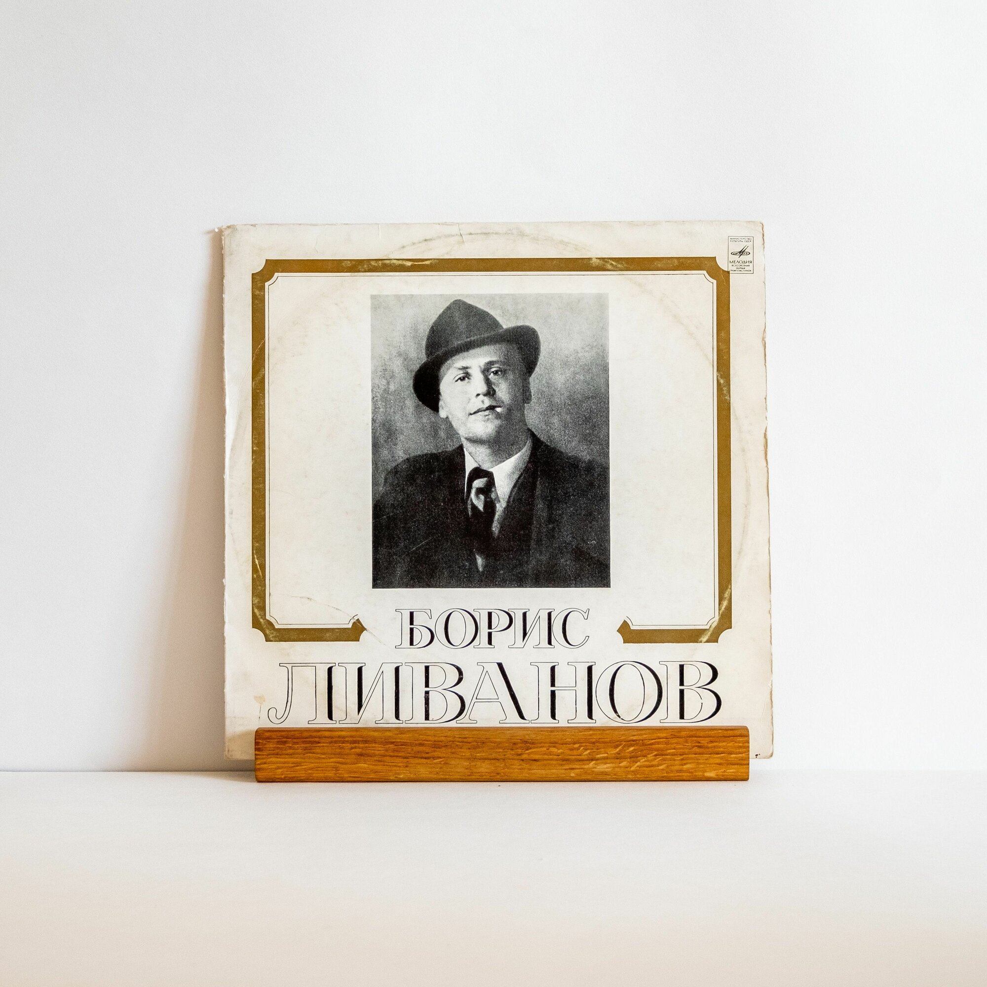 Борис Ливанов - Фрагменты спектаклей / виниловая пластинка 2LP EX