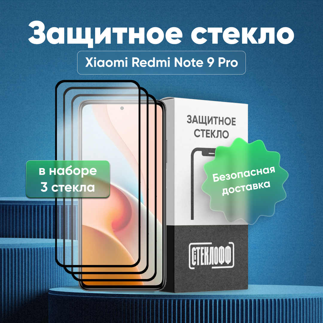 Набор защитных стекол для Xiaomi Redmi Note 9 Pro c полным покрытием, серия Стеклофф Base, 3 шт