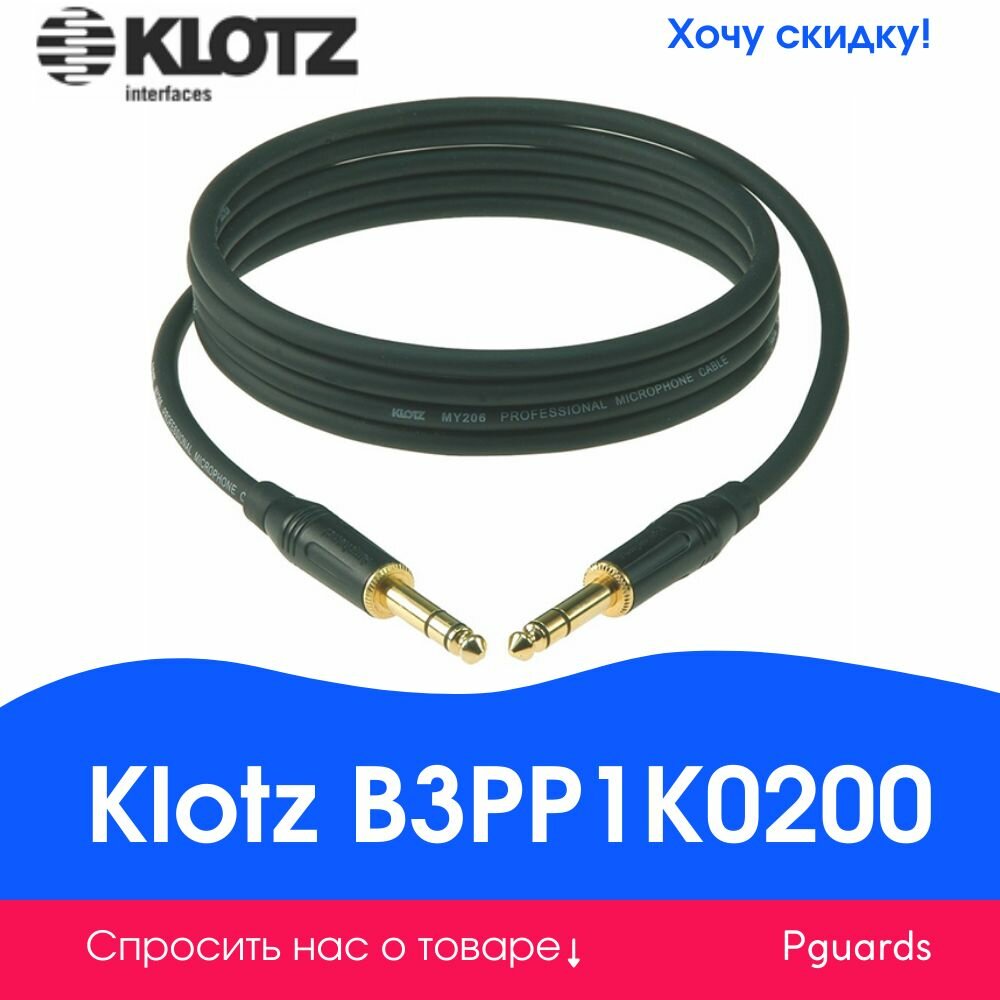 Коммутационный кабель Klotz B3PP1K0200