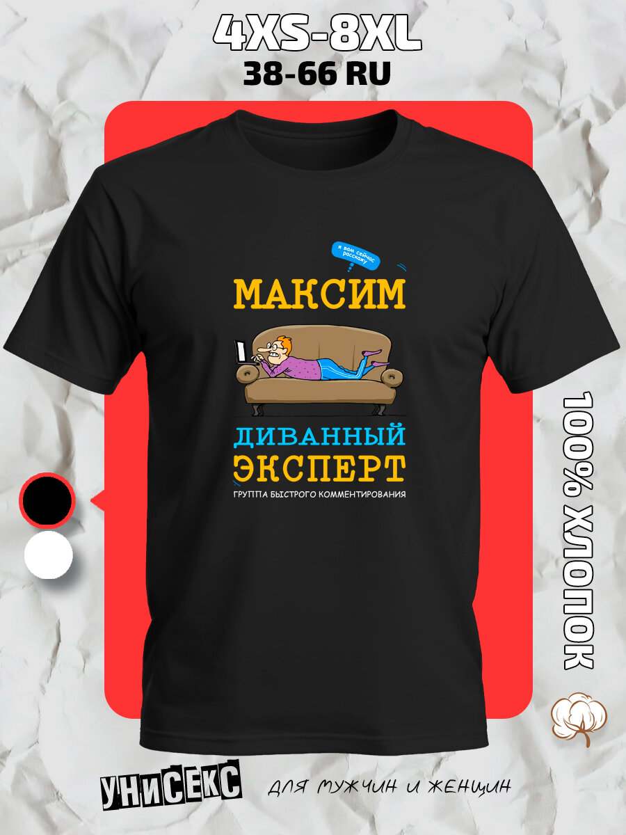 Футболка с принтом имя Максим Макс