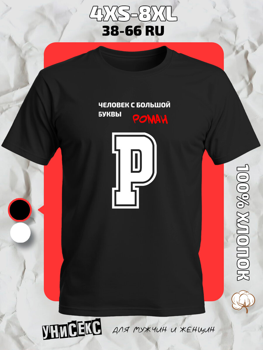 Футболка с принтом имя Роман Рома