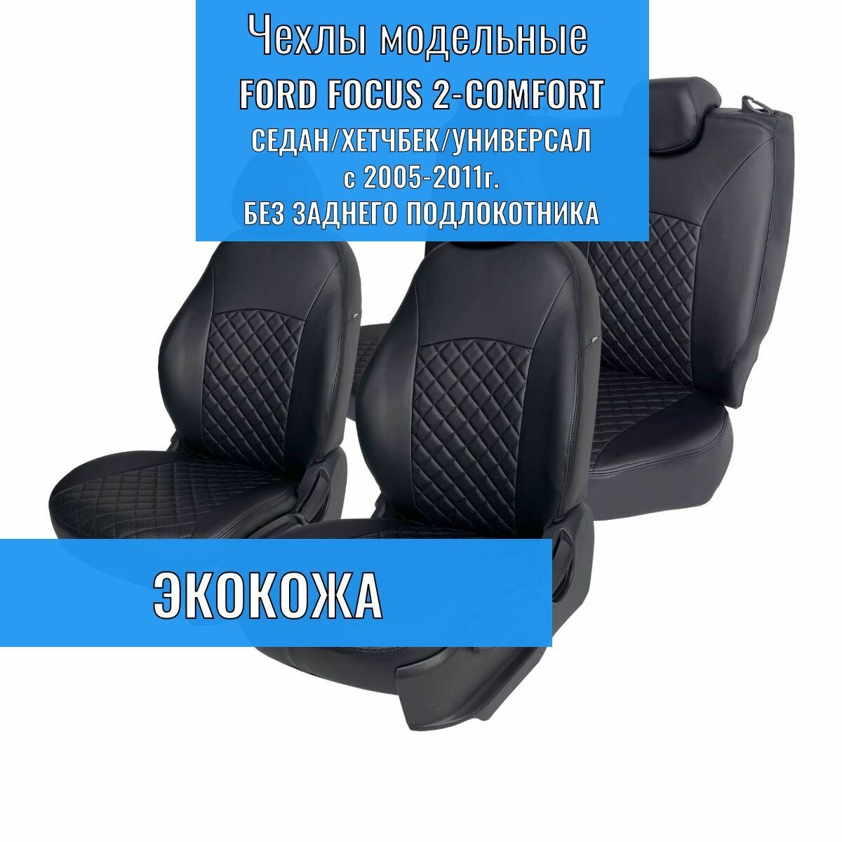 Модельные авточехлы Ford Focus II Comfort / Форд Фокус 2 Комфорт, седан/хетчбек/универсал с 2005-2011г.
