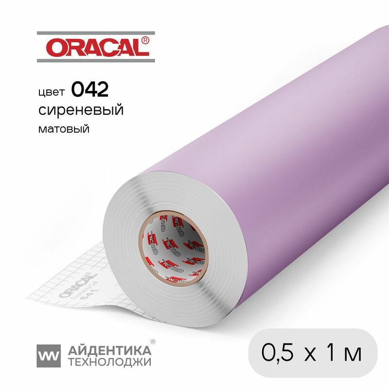 Пленка Oracal 641 самоклеящаяся, цвет 042 (сиреневый), матовая, 1 х 0,5 м, ORACAL