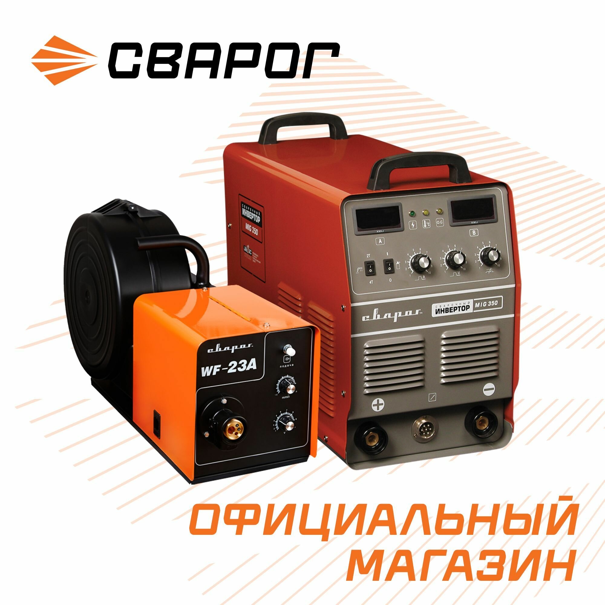 Инвертор сварочный полуавтомат MIG 350 (J1601) Сварог