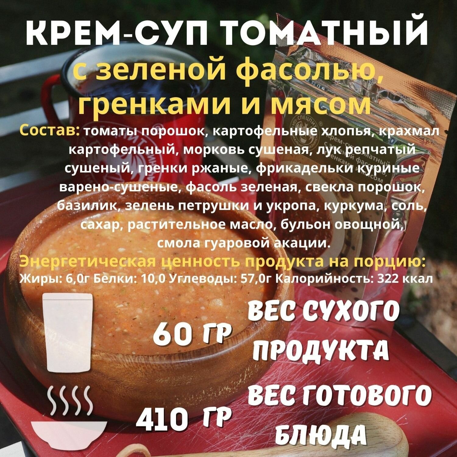 Крем-суп томатный с зеленой фасолью, гренками и мясом спецпит 3 шт х 60 г