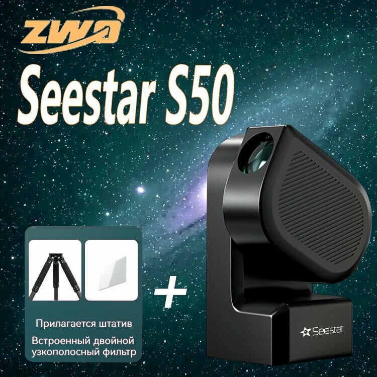 Фотоэлектрический интеллектуальный астрономический телескоп Seestar S50, ZWO S50