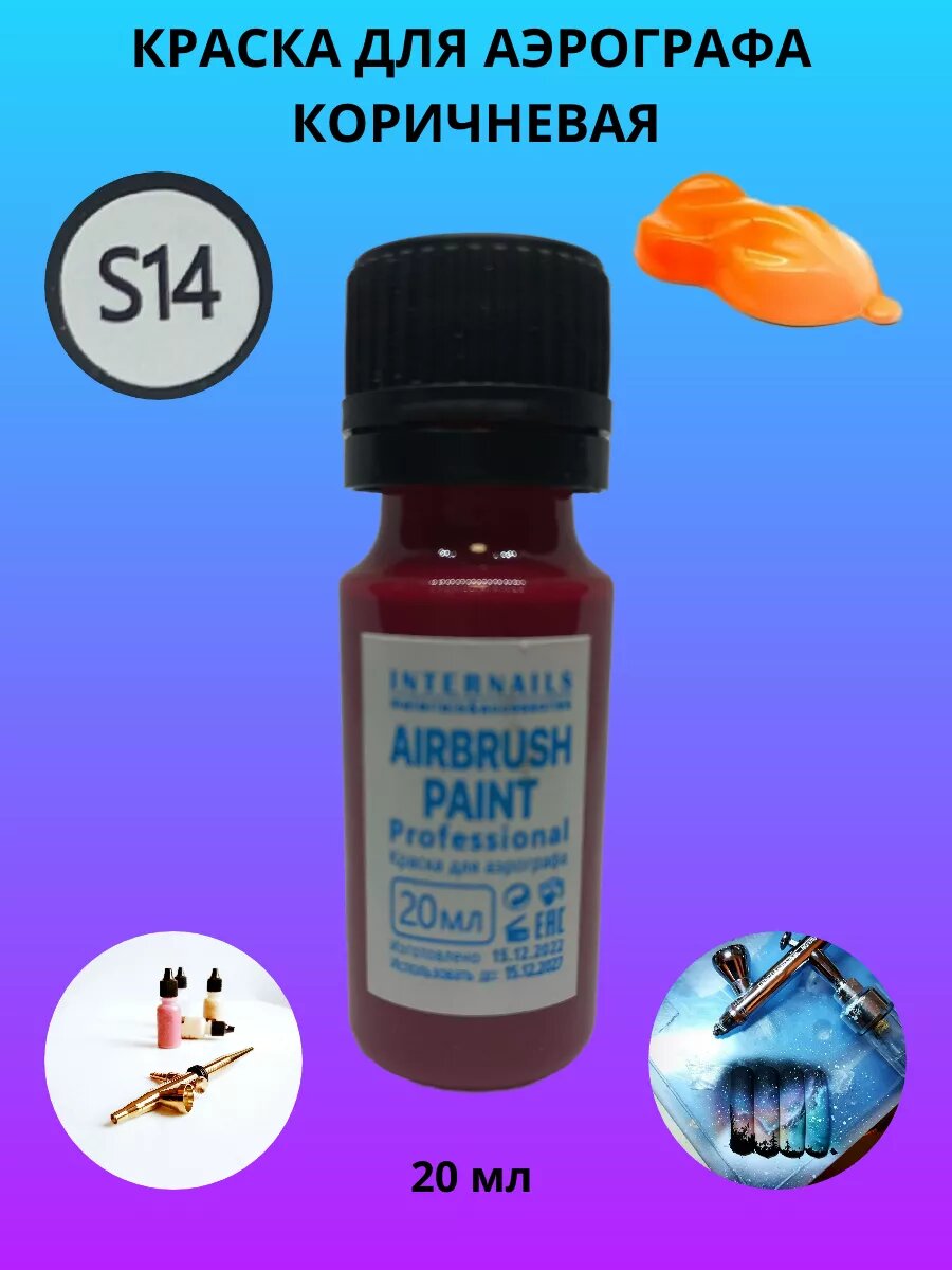 Краска для аэрографа, S14, коричневая , 20 мл