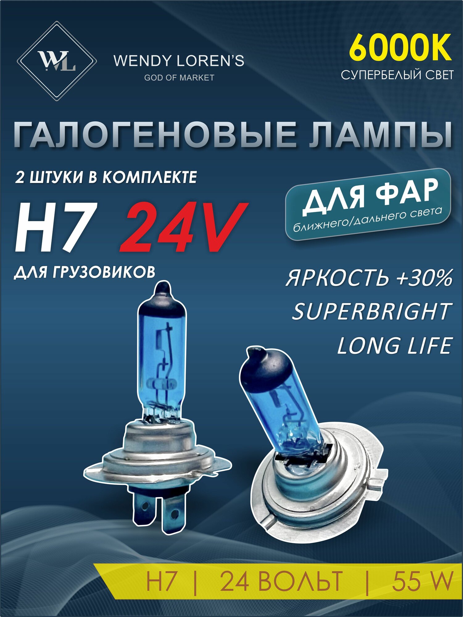 Лампа галогеновая H7 24V ближнего, дальнего света и ПТФ на грузовики КАМАЗ, МАЗ, Isuzu, FAW, Foton, Shahman 6000K, комплект 2шт