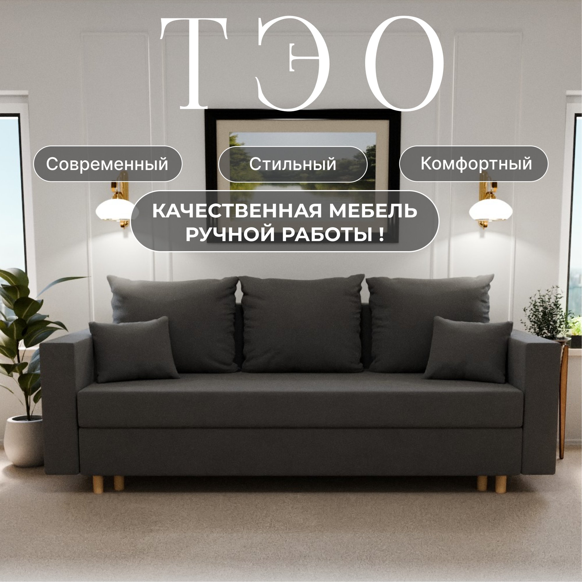 Прямой раскладной, "Тэо" диван кровать, размеры 220х80х100, ППУ, Велютта люкс 32