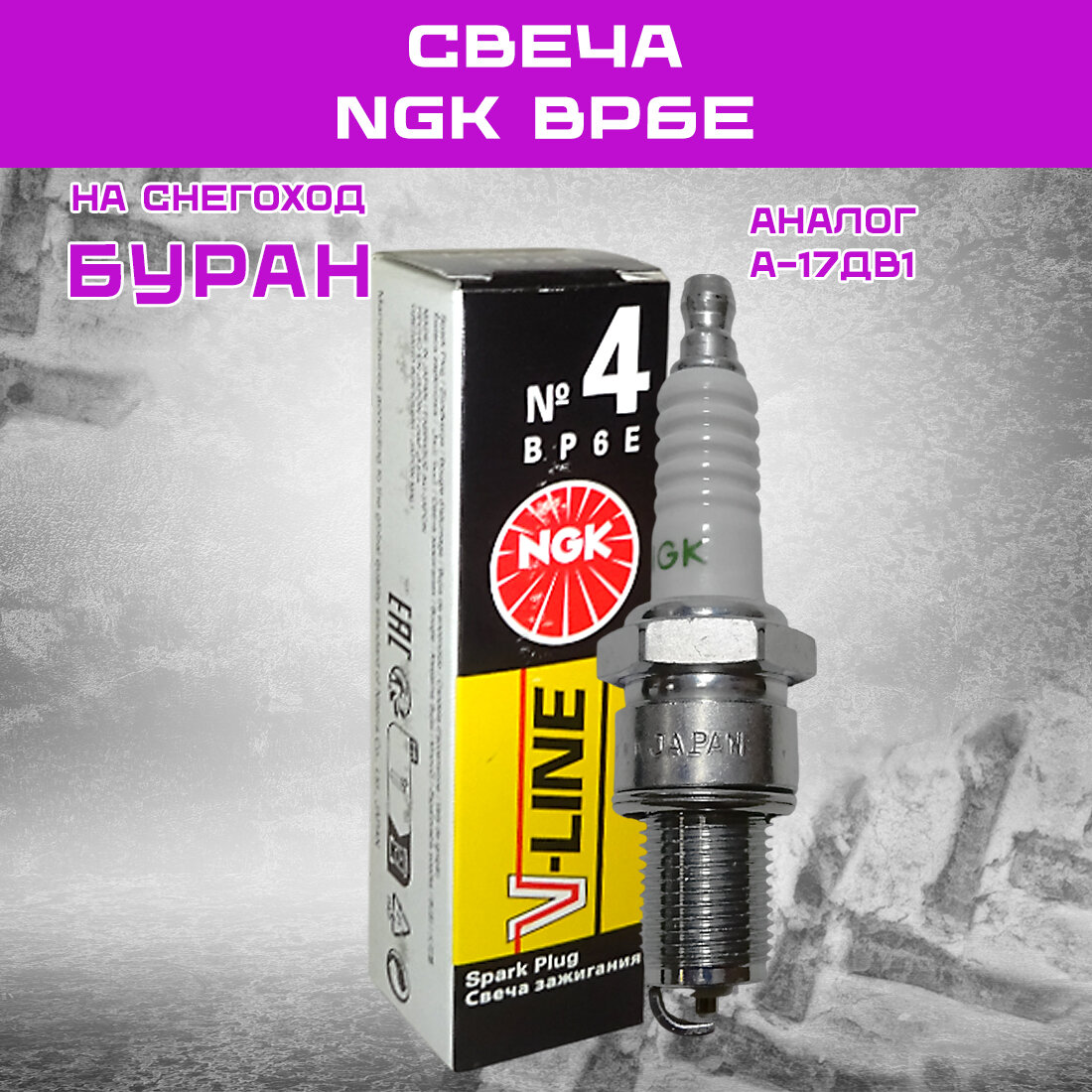 Свеча зажигания NGK BP6E (V-LINE4) (5637) для Бурана, аналог А-17ДВ1
