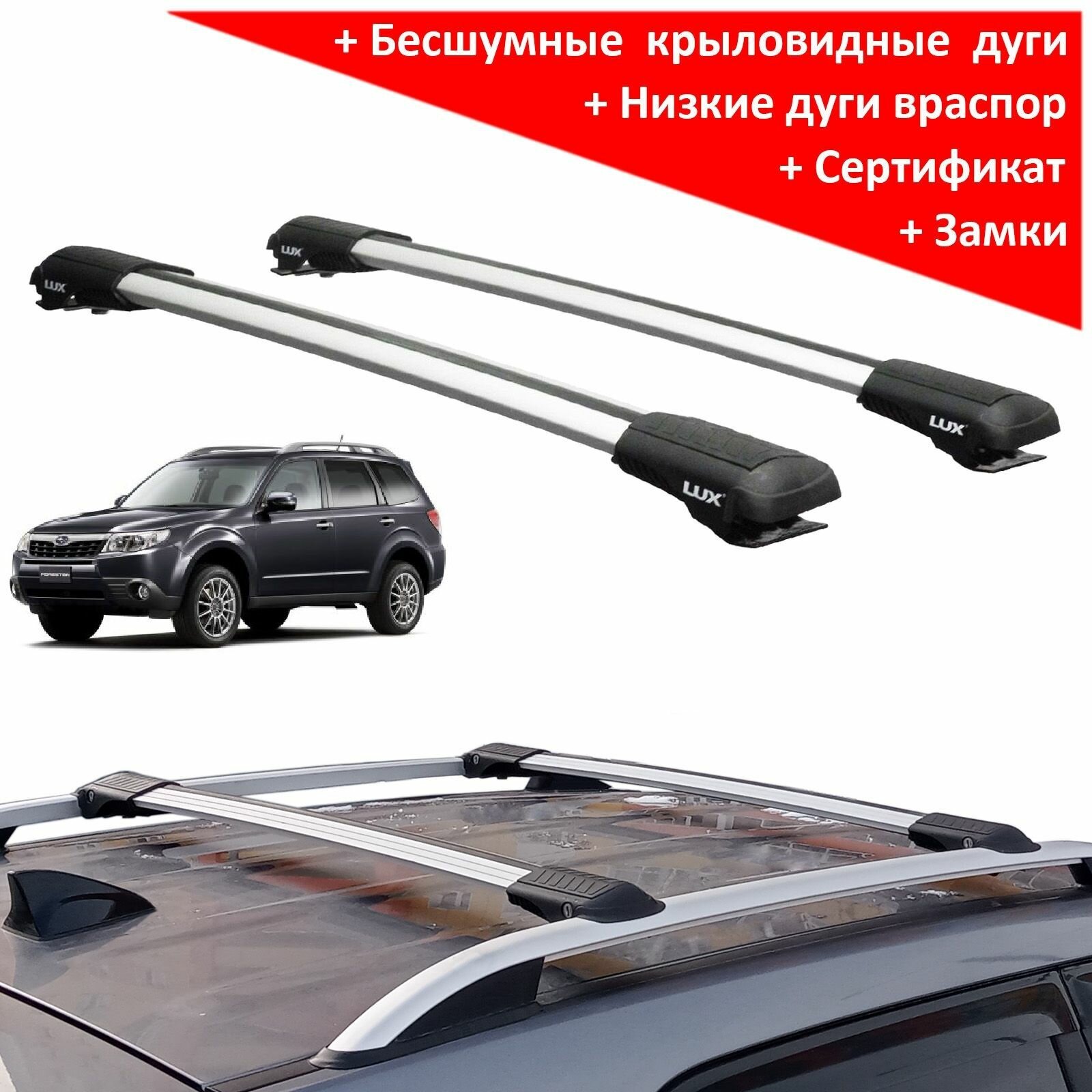 Багажник на рейлинги Субару Форестер 2007-2012 (Subaru Forester SH 2007-12) - Lux Hunter L44-R, серебристые дуги