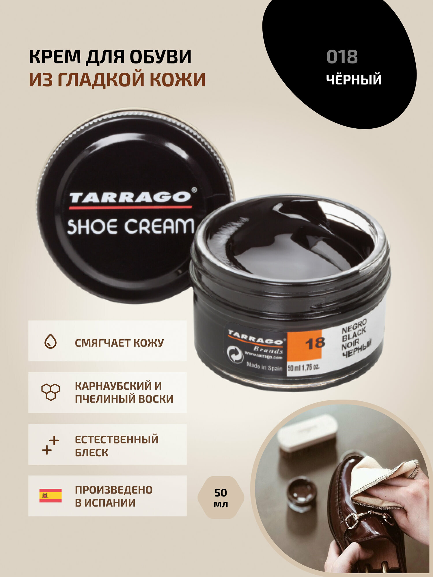 TCT31 Крем для обуви, для всех видов гладких кож, Tarrago Shoe Cream, Цвет Tarrago 018 черный, black