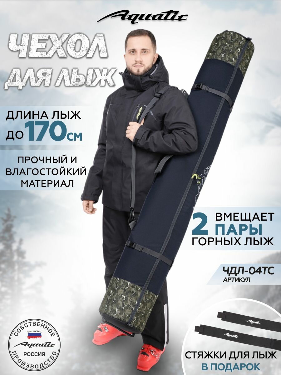 Чехол для лыж Aquatic ЧДЛ-04, для двух пар, длина 170см, темно-синий