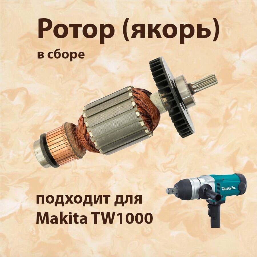 Ротор (якорь) подходит для гайковерта Makita TW1000 516919-8