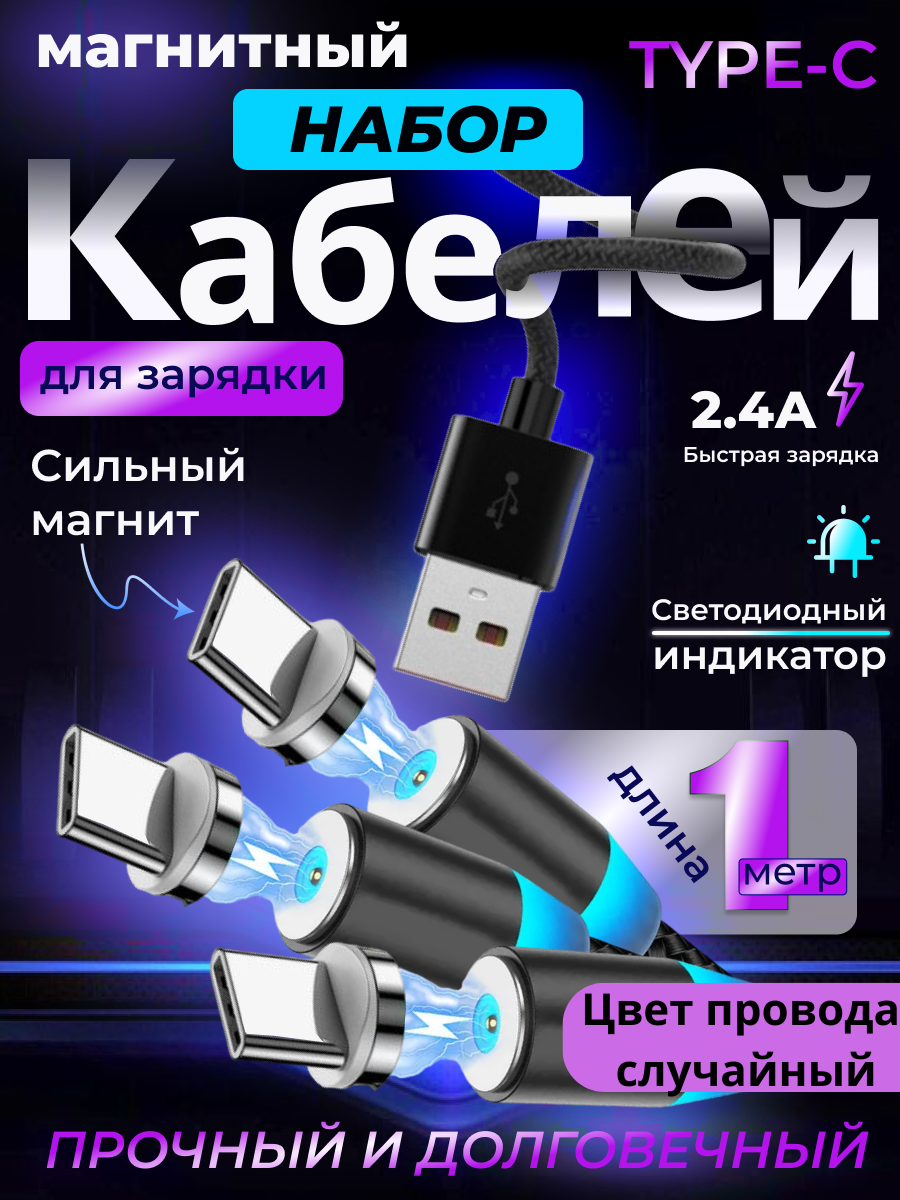 Набор магнитных кабелей, Type-C - USB, для Android, 3 шт, цвет провода случайный