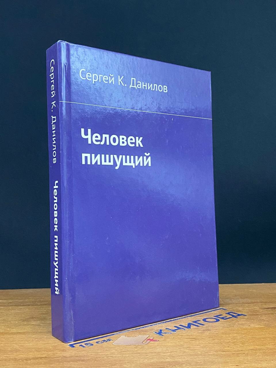 Книга. Человек пишущий 2023 (2042506646144)