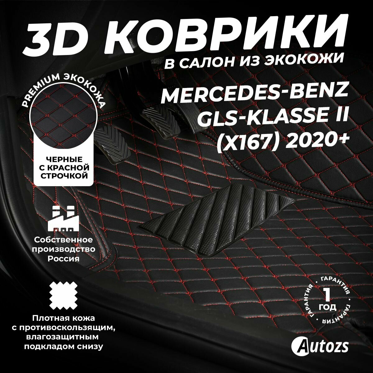 Кожаные 3D коврики в салон с бортами для Mercedes-Benz GLS-klasse II (X167) (2020+) черные с красной строчкой / Мерседес-Бенз GLS-klasse 2 (X167) (2020+)