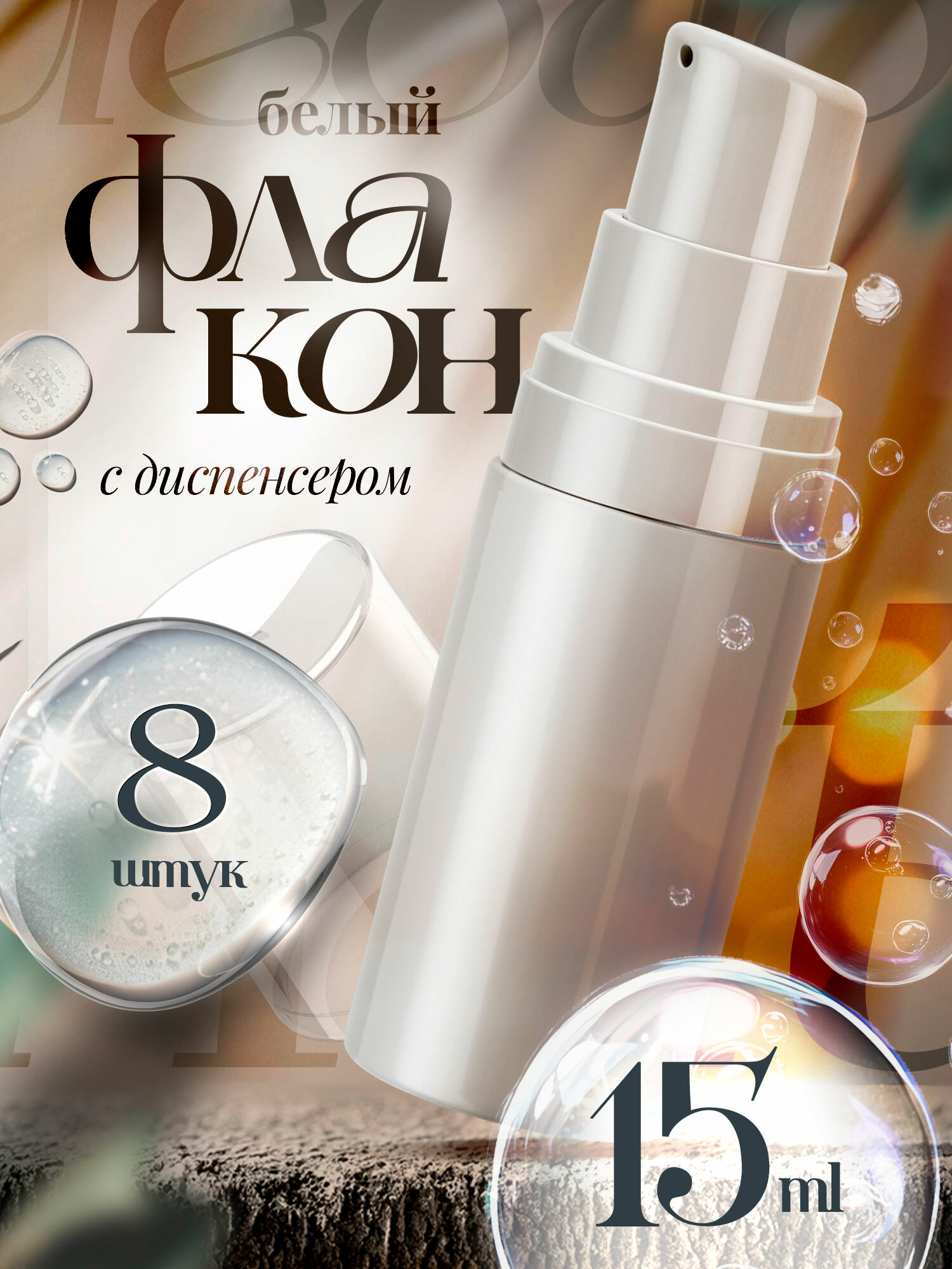 Флакон диспенсер вакуумный дозатор, 15 мл, 8 шт.