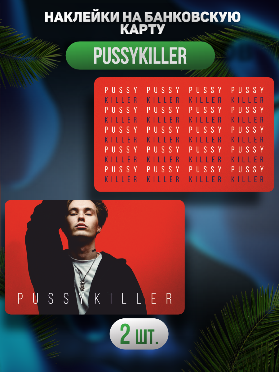 Наклейка на карту банковскую PUSSYKILLER