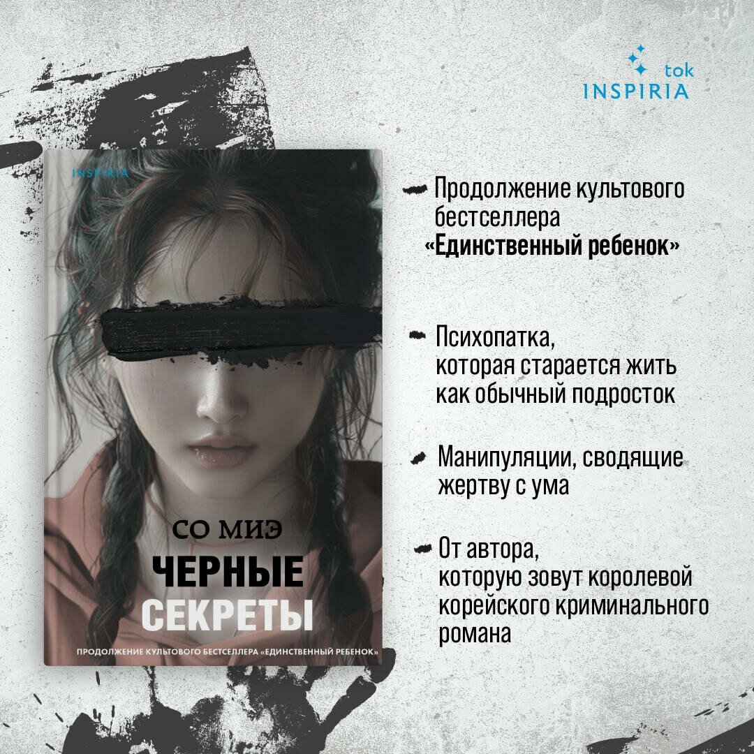 Черные секреты — фото 1