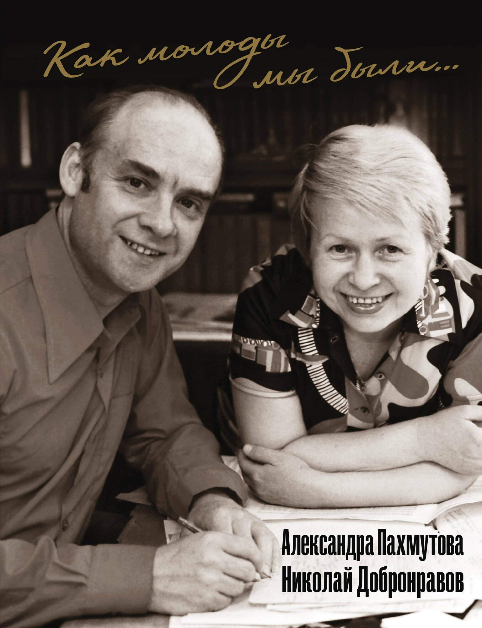 Как молоды мы были: Самые известные песни с комментариями, нотами и фотографиями (Николай Добронравов)