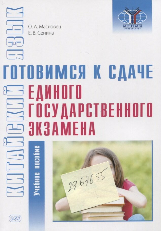 Китайский язык: готовимся к сдаче единого государственного экзамена: учебное пособие(Ольга Масловец, Екатерина Сенина)