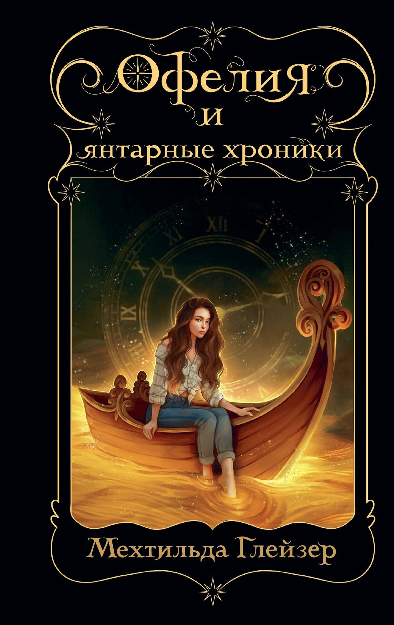 Книга: "Офелия и янтарные хроники" от Глейзер М, русский язык, Фантастика и фэнтези для детей