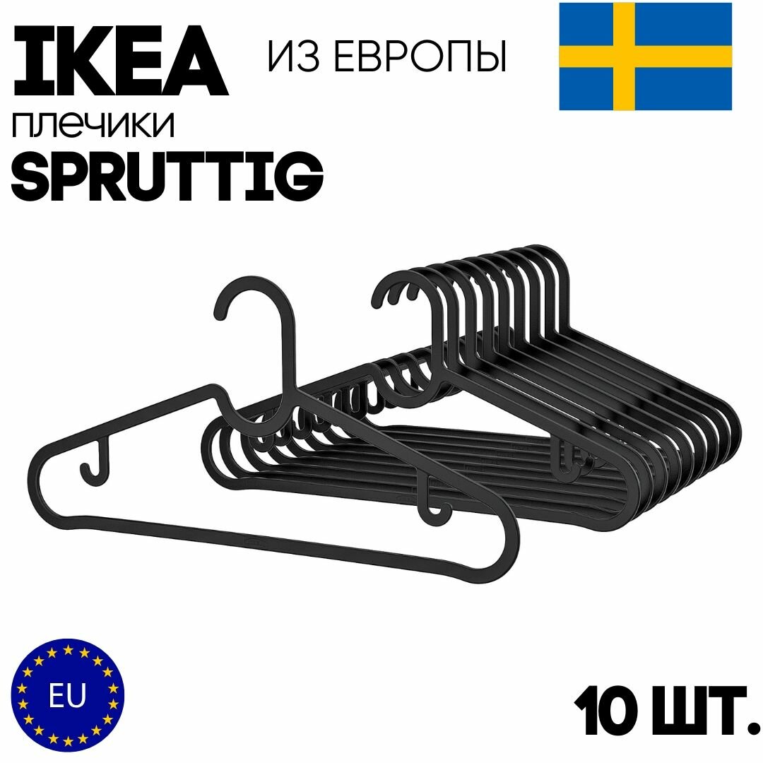 Плечики IKEA SPRUTTIG. Набор - 10 шт. Страна производства - ЧЕХИЯ.