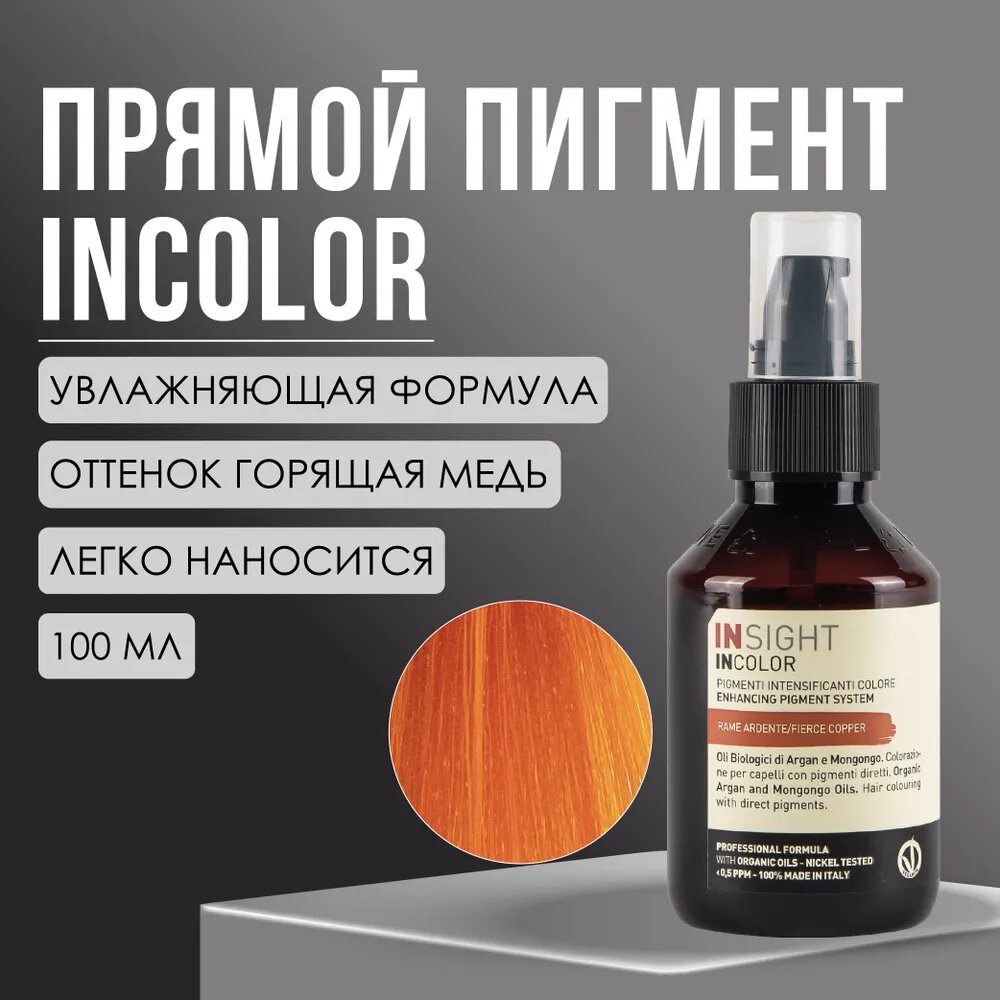 Прямой пигмент горящая медь Insight Professional FIERCE COPPER, 100 мл