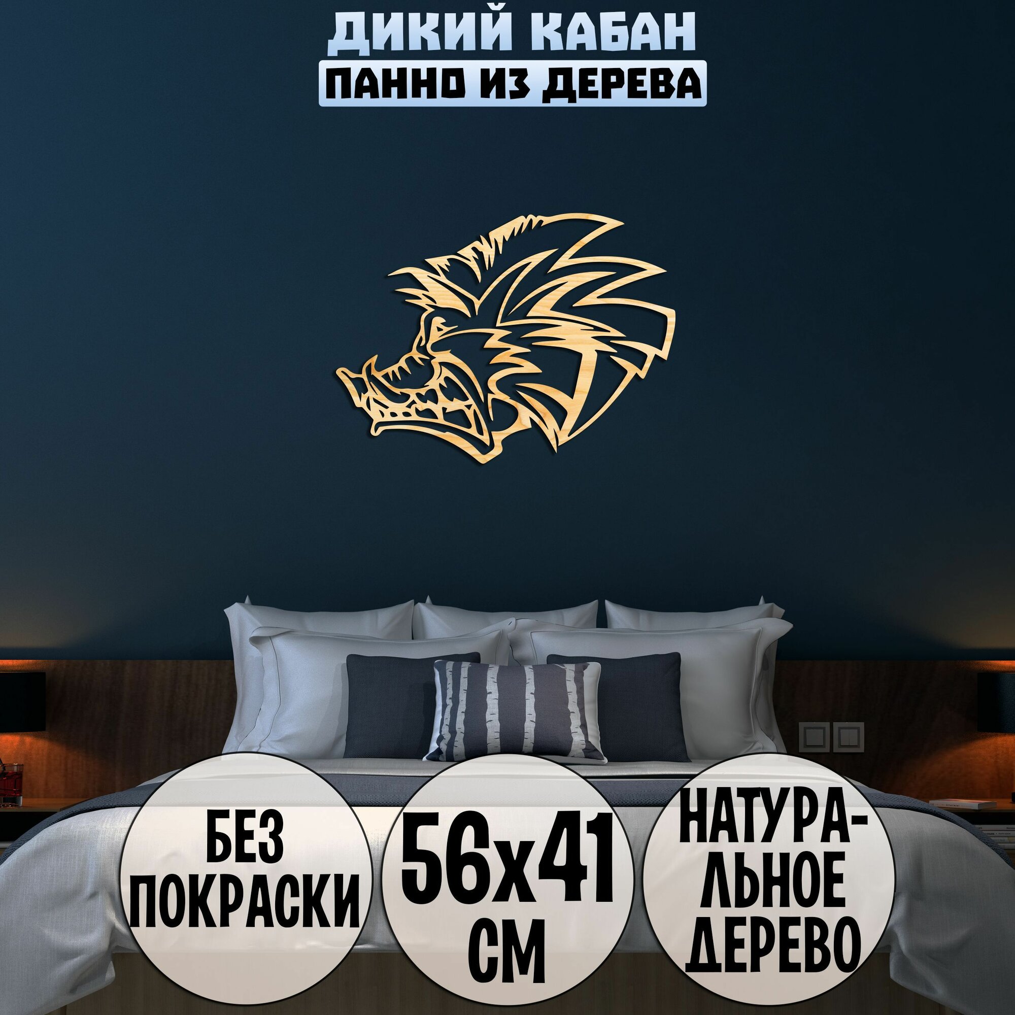 Панно на стену Кабан, декорация настенная, декор для интерьера из дерева