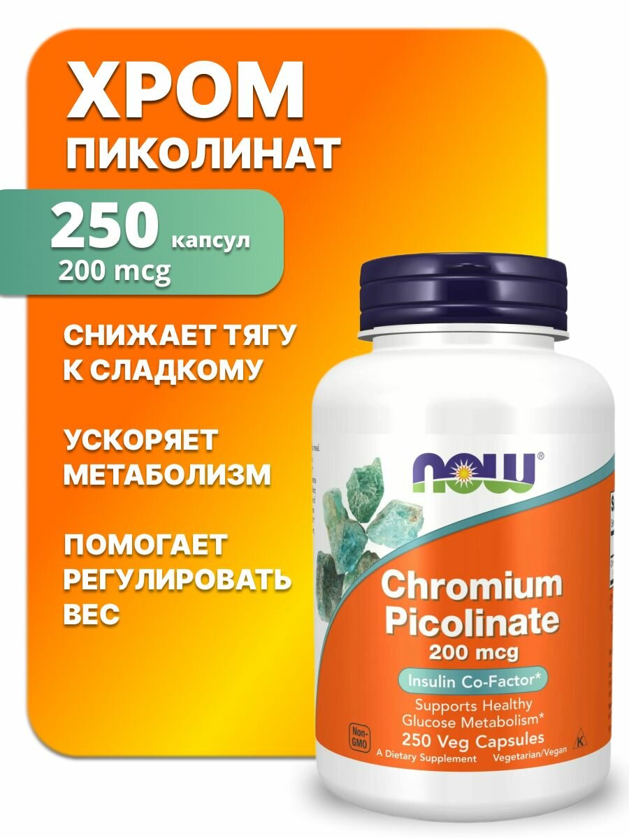 Хром пиколинат NOW, 200мкг, 250 капсул, для похудения и здоровья