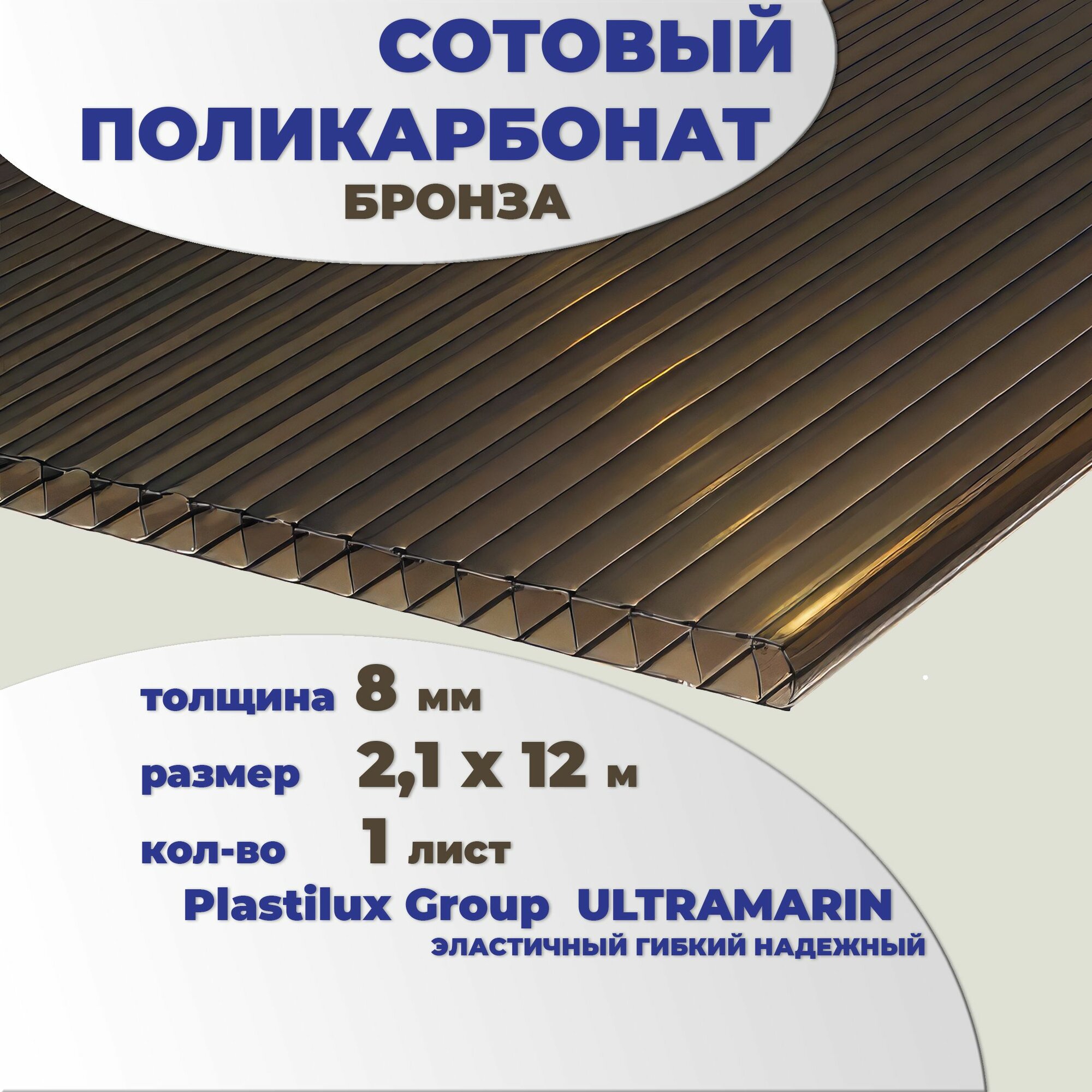 Сотовый поликарбонат бронза, Ultramarin, 8 мм, 12 метров, 1 лист