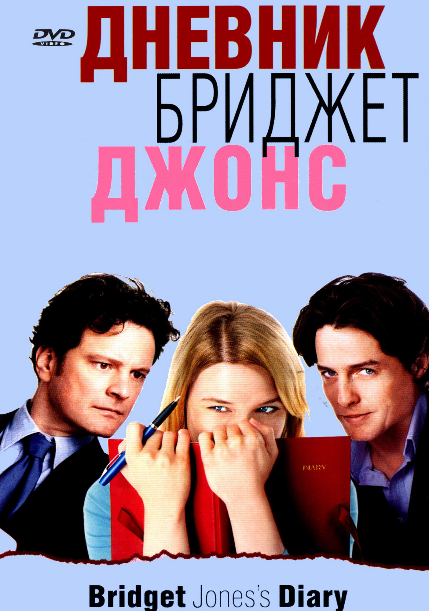 Дневник Бриджит Джонс (Великобритания, Франция, Ирландия, США, 2001) DVD перевод профессиональный (дублированный)