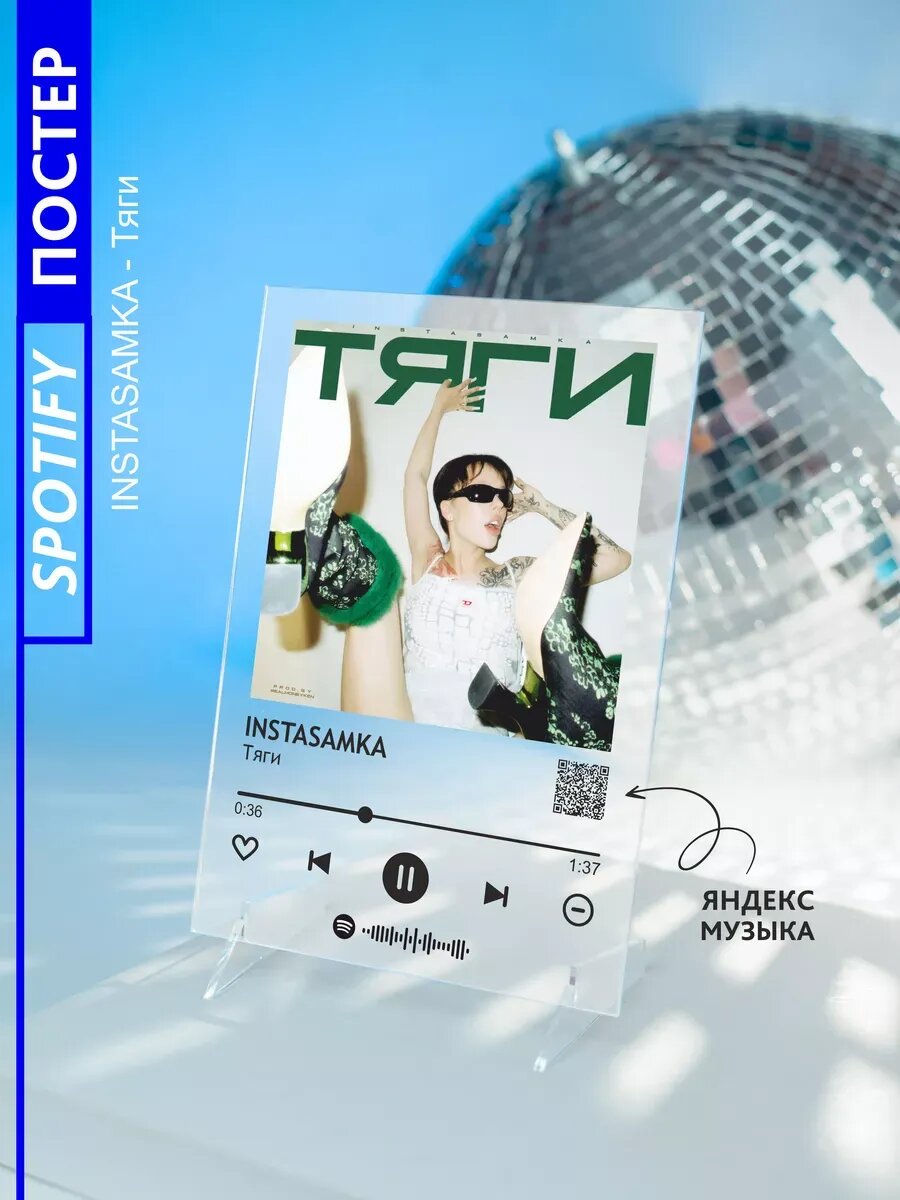 Подарок другу спотифай постер Инстасамка - тяги