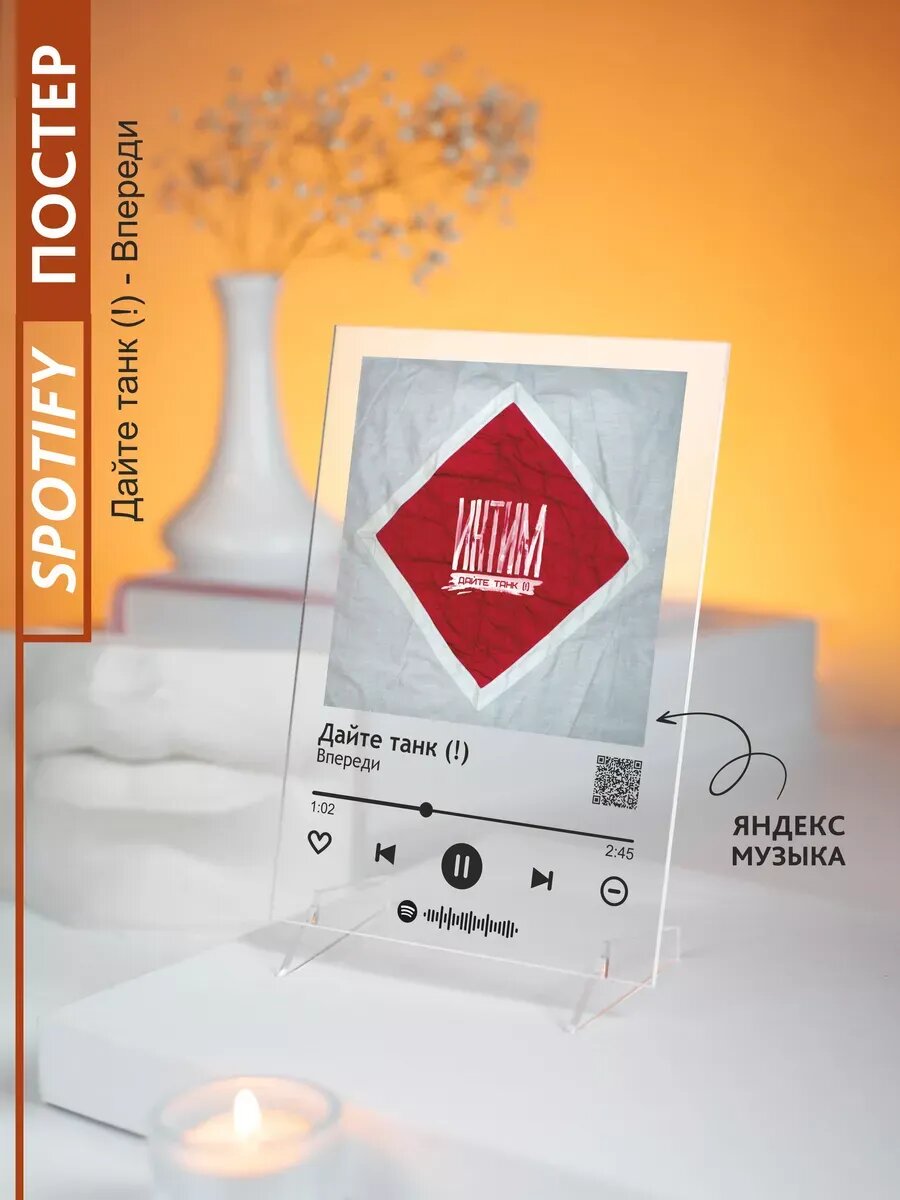 Подарок подруге спотифай постер Дайте танк (!) - впереди