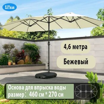 Садовый зонт,455см, белый, бежевый