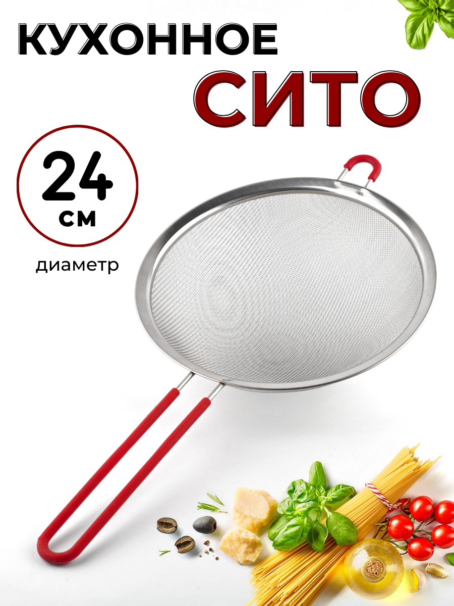 Сито металлическое кухонное с силиконовой ручкой D=24 см, дуршлаг кухонный с ручкой, сито металлическое с ручкой