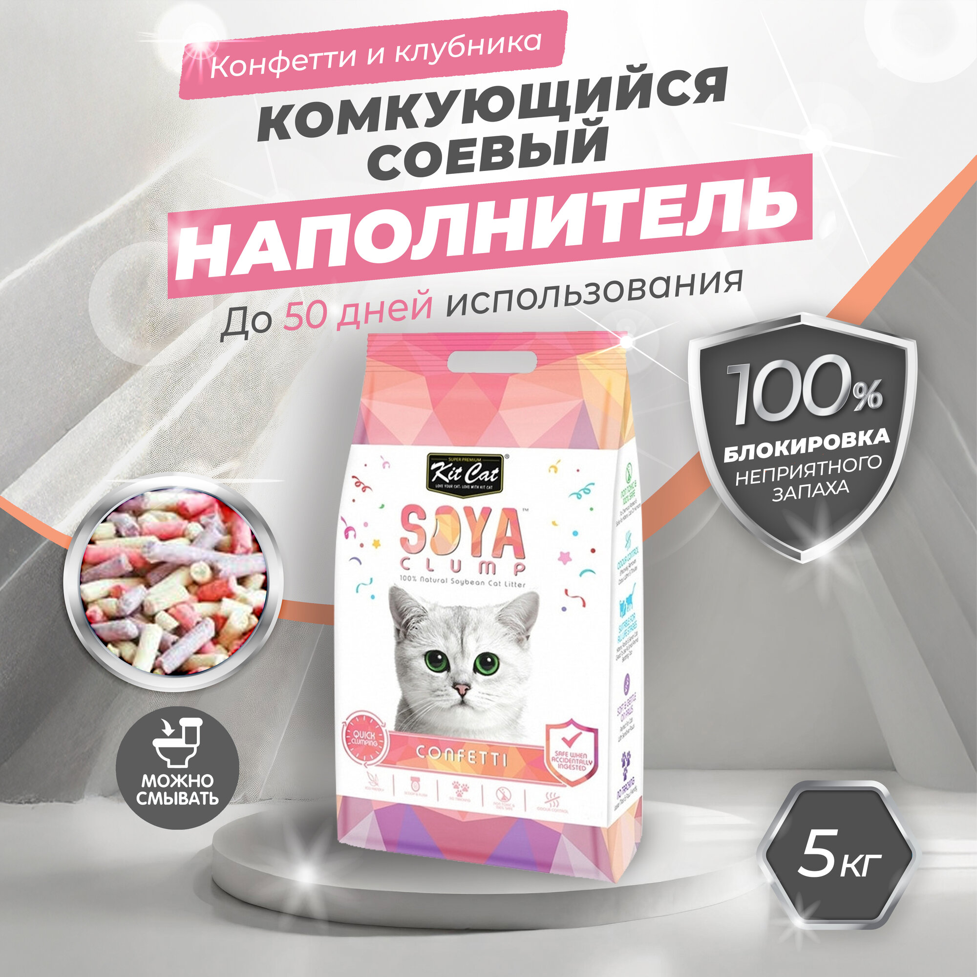 Kit Cat SoyaClump Soybean Litter Confetti соевый биоразлагаемый комкующийся наполнитель с конфетным ароматом 5 кг