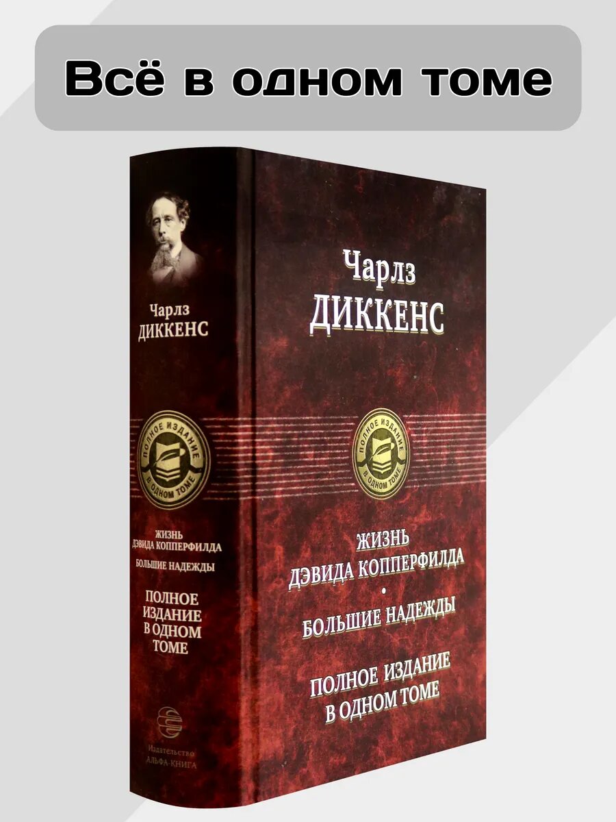Жизнь Дэвида Копперфилда. Большие надежды. Полное издание