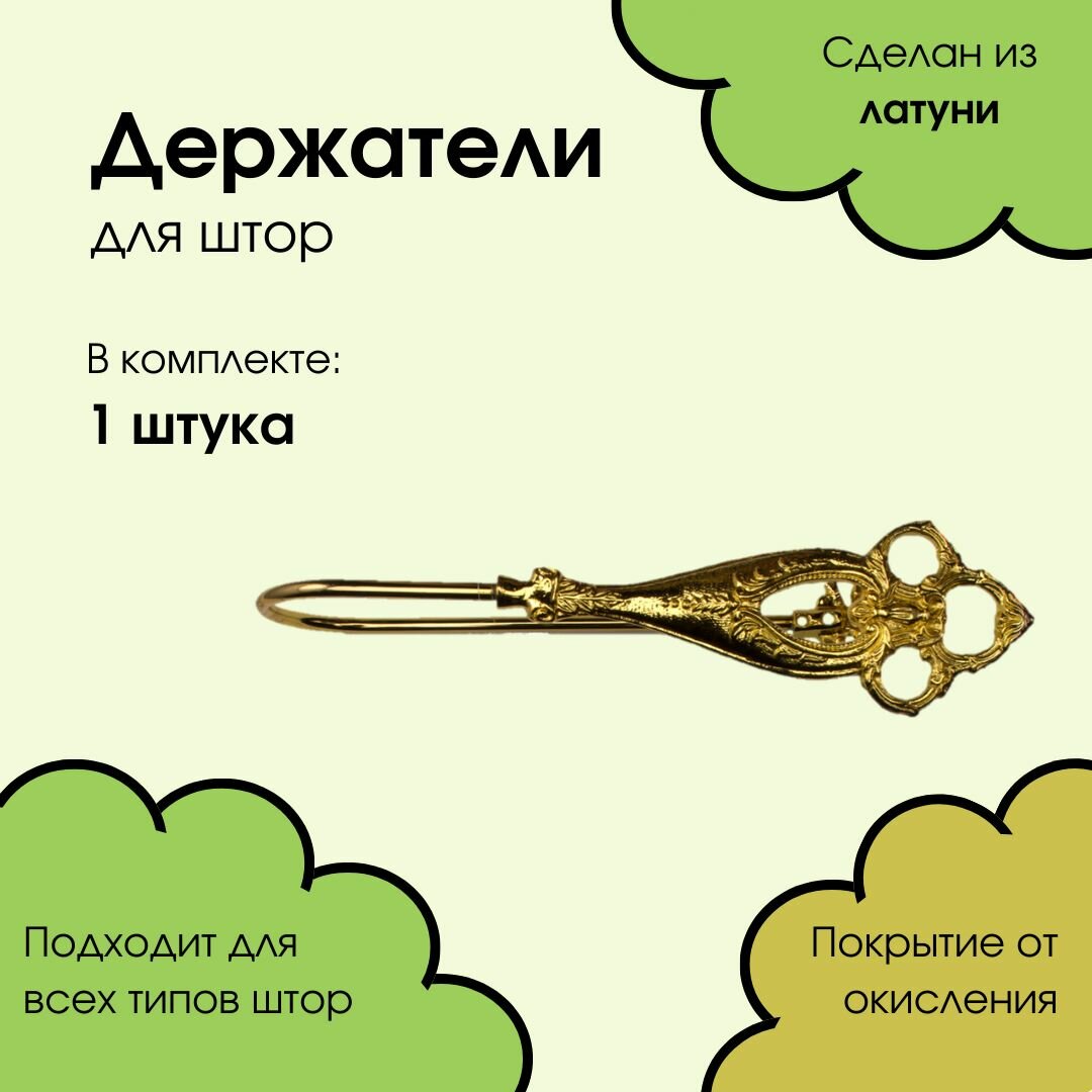 Подхват для штор на стену, Золотой, 1 шт / Держатель штор металлический, Кобра