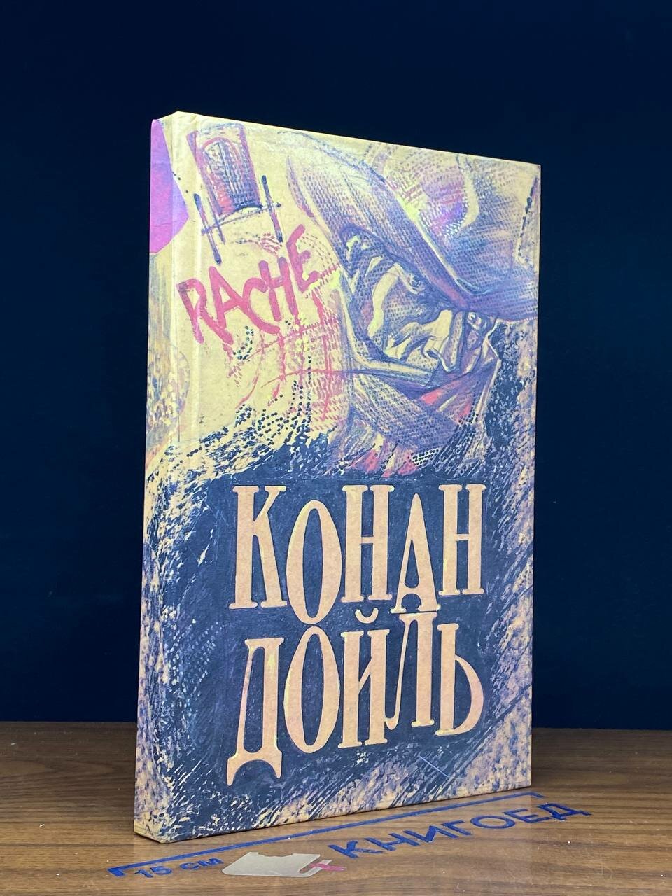 Книга. Этюд в Багровых тонах. Скандал в Богемии 1991 (2042940024904)