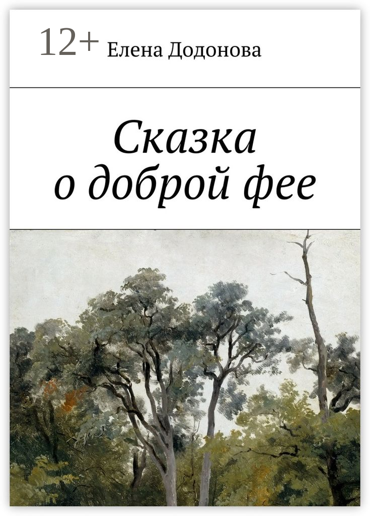 Сказка о доброй фее