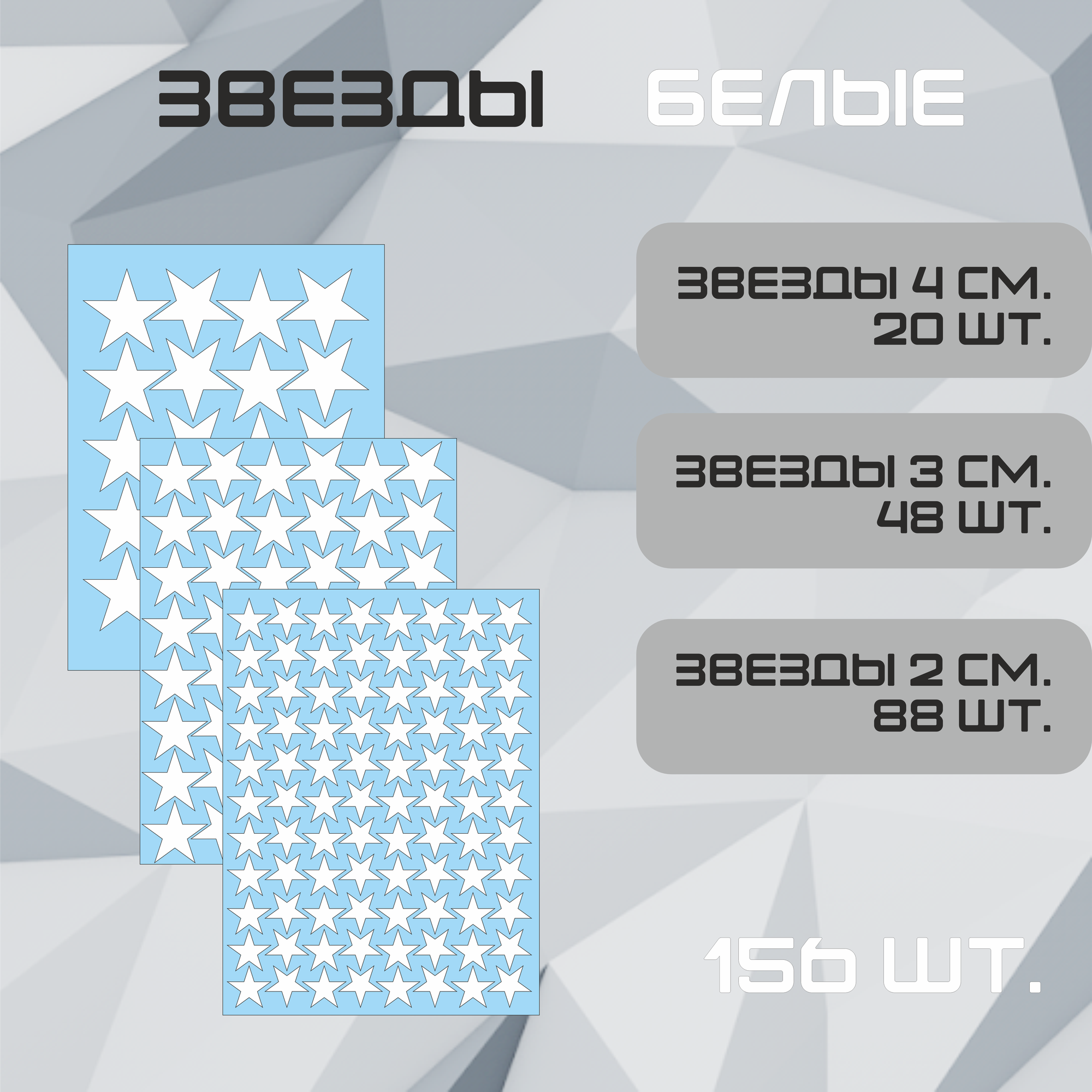 Наклейки Звезда белые 125шт. (70шт - 2см, 35шт 3см, 20шт - 4см.). Стикеры для декора интерьера, авто, творчества.