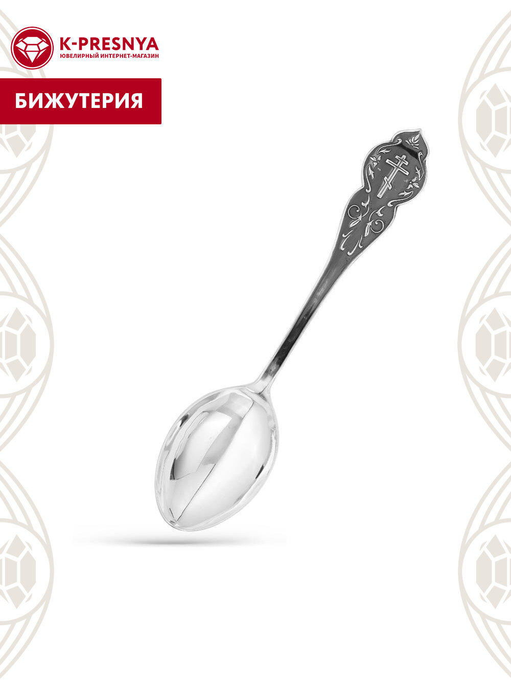 Ложка на "крещение" Красная Пресня бижутерия, покрытие - серебрение, без вставок