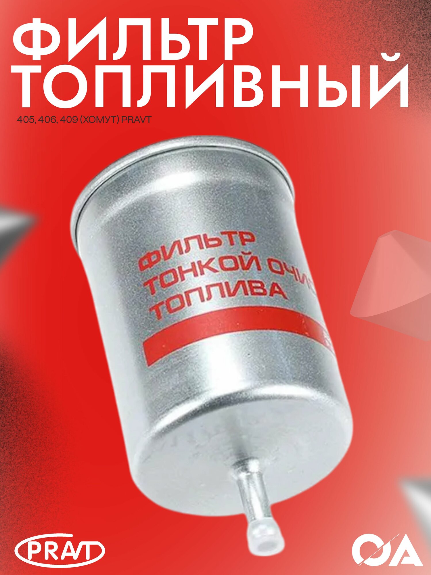 Фильтр топливный PRAVT, для Газ/Уаз, с корпусом