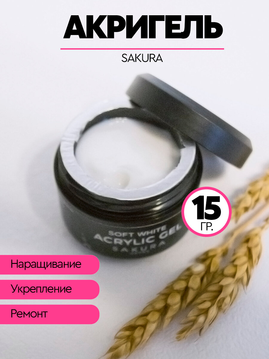 Акригель Soft White для наращивания ногтей Sakura, 15 мл
